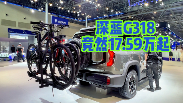 深蓝G318竟然17.59万起，现在国产新能源都这么疯狂吗？_腾讯新闻