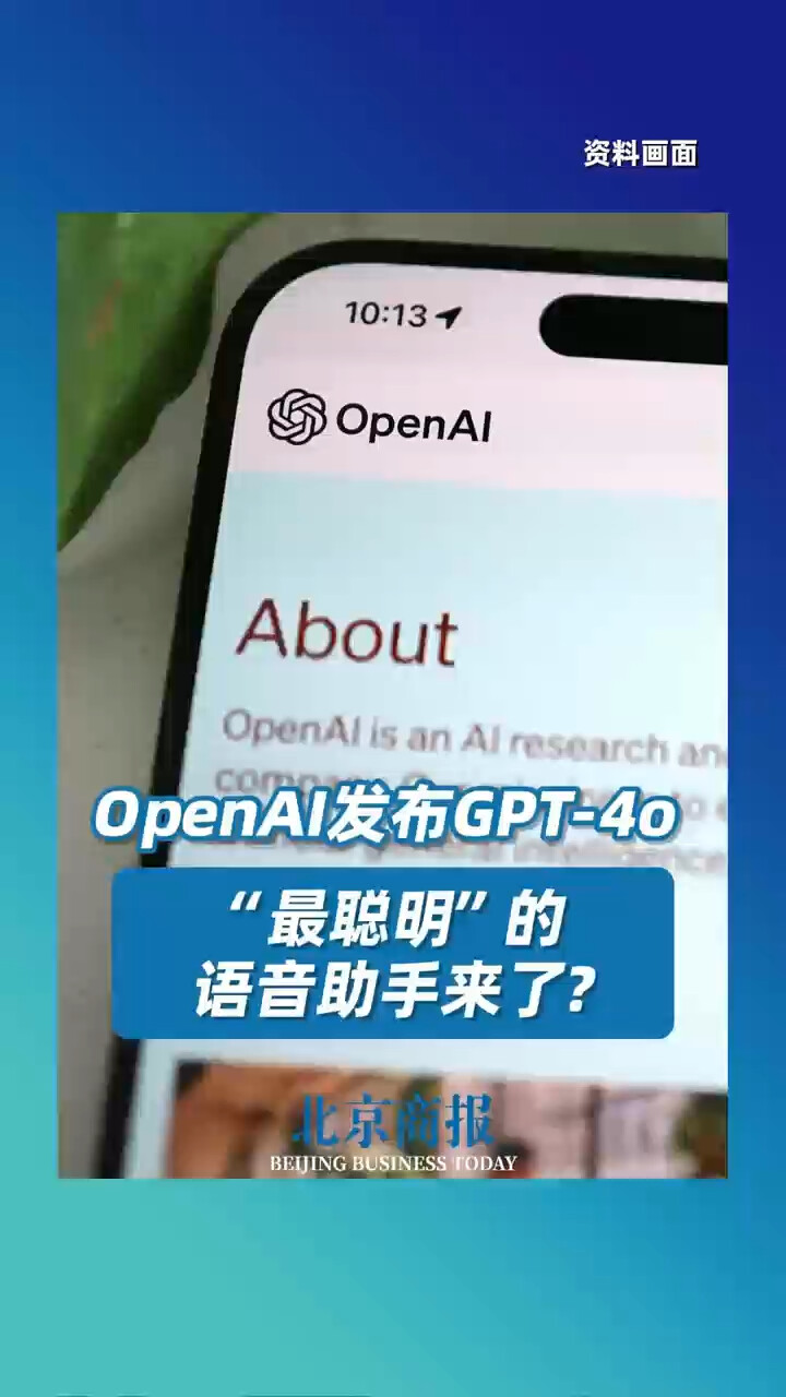 OpenAI发布GPT-4o “最聪明”的语音助手来了？_腾讯新闻