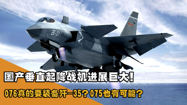 国产垂直起降战机进展巨大！076真的要装备歼-35？075也有可能？_腾讯新闻