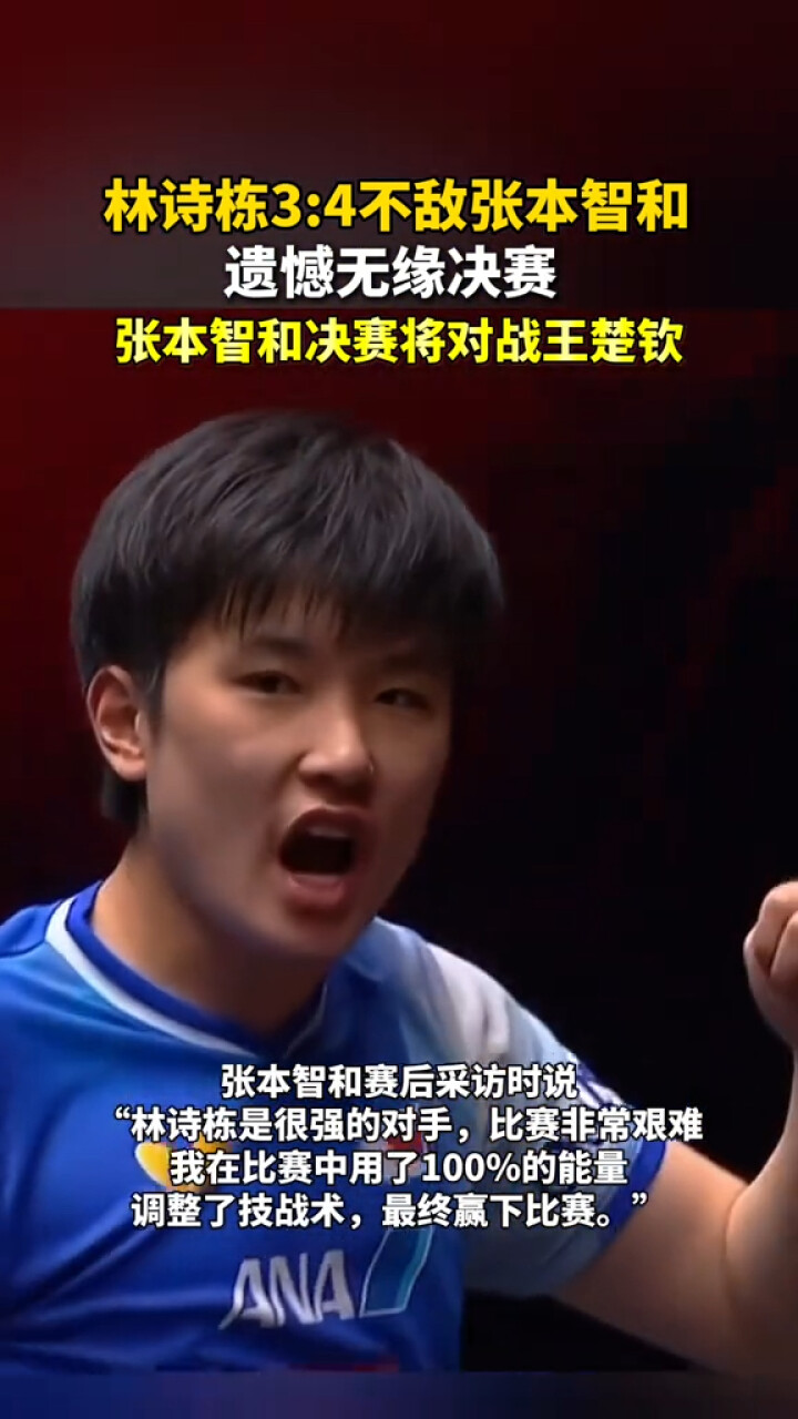 林诗栋 3：4不敌张本智和，遗憾无缘WTT男单决赛_腾讯新闻