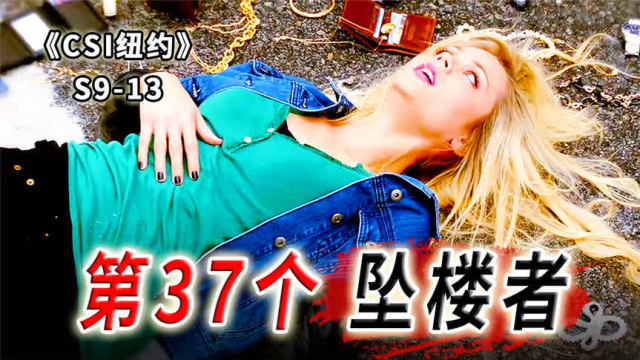 负心的人要吞1000根针，第37个坠楼者，报应来的真快《纽约》S913_腾讯新闻