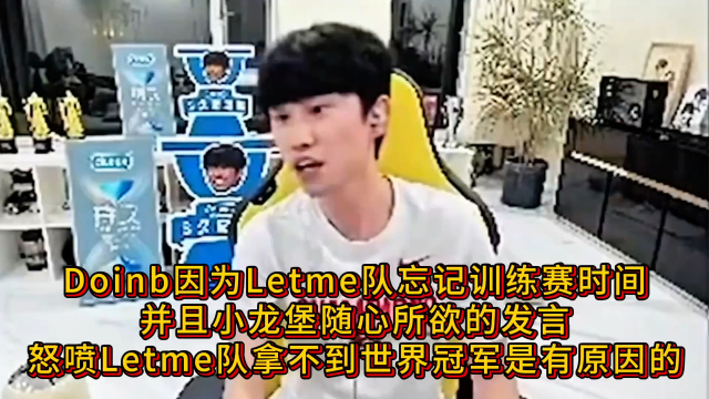 Doinb因为Letme队忘记训练赛时间，并且小龙堡随心所欲的发言_腾讯新闻