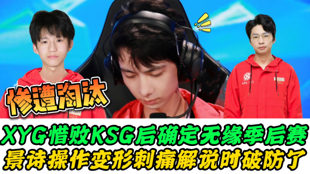 XYG惜败KSG，景诗的操作让刺破防，灵梦尽力了，北笙指出XYG陨落的原因_腾讯新闻