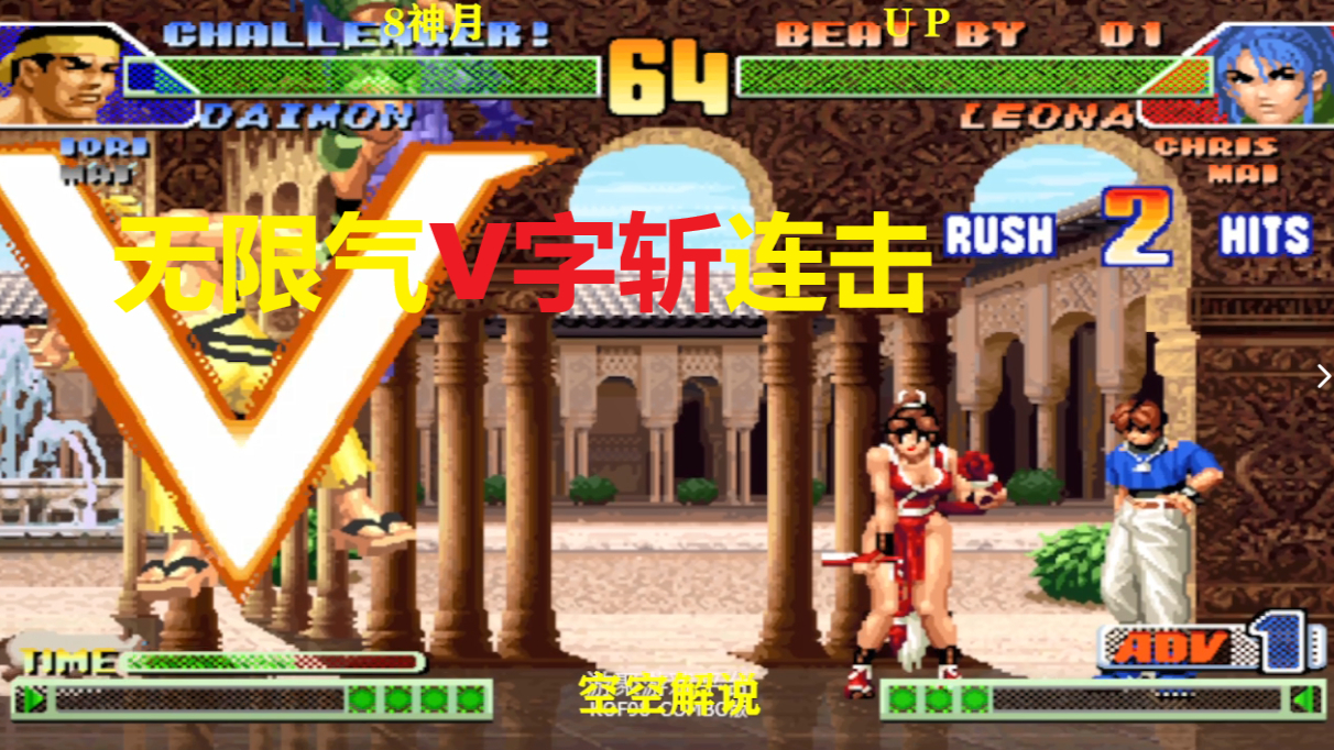 拳皇98C：无限气丽安娜V字斩超必杀连击，8神月开八稚女反击_腾讯新闻