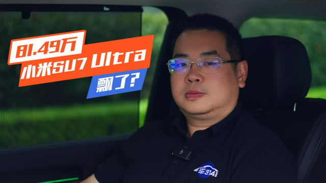 81.49万的小米SU7 Ultra，飘了？只是某些人又慌了而已！_腾讯新闻