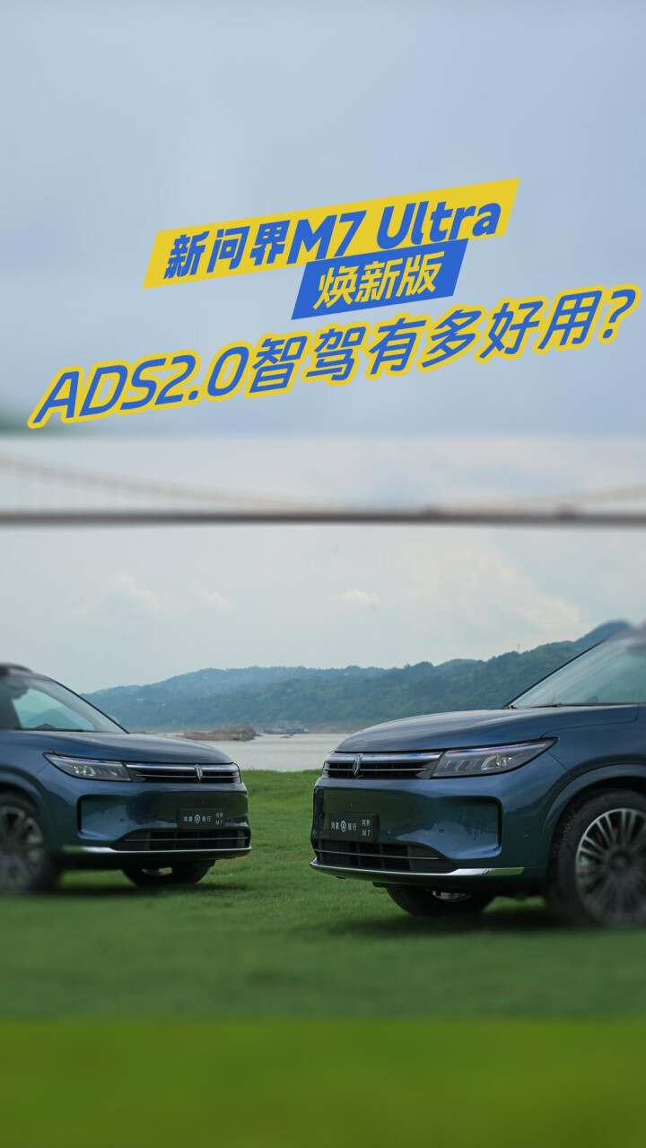 试驾问界新M7 Ultra版智驾篇：实测ADS2.0高阶智驾 到底好不好用？_腾讯新闻