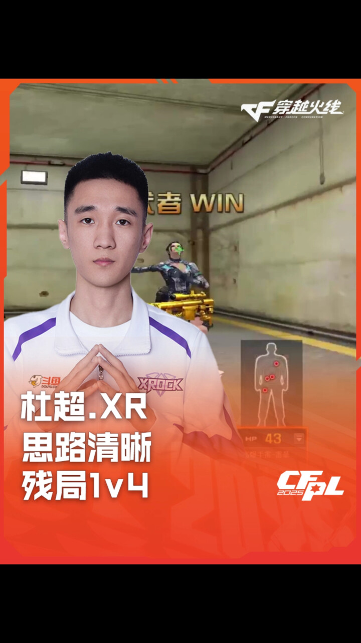 2025CFPL·夏季赛 XROCK VS KZ，杜超.XR，思路清晰 残局1v4！_腾讯新闻