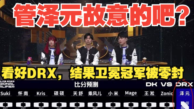 管泽元故意的吧？他看好DRX，结果DRX被DK零封淘汰！_腾讯新闻
