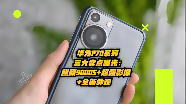 华为P70系列三大卖点曝光：麒麟9000S+超强影像+全新外观_腾讯新闻