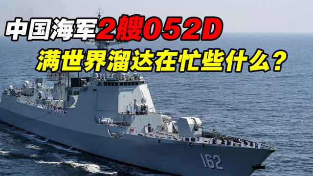满世界溜达的2艘052D，常年不回港，补给和保养怎么实现的？_腾讯新闻