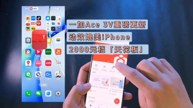 一加Ace 3V重磅更新，动效媲美iPhone，2000元档天花板！_腾讯新闻