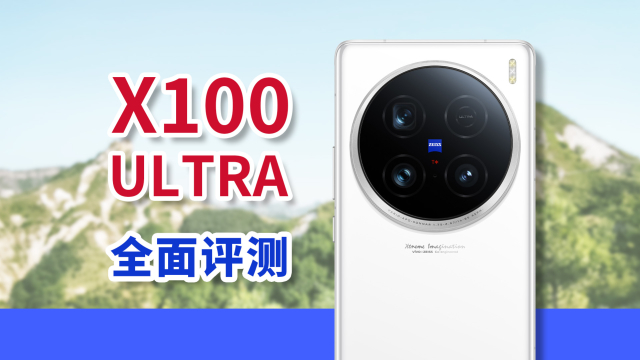 vivo X100 Ultra是相机？说点实话吧_腾讯新闻