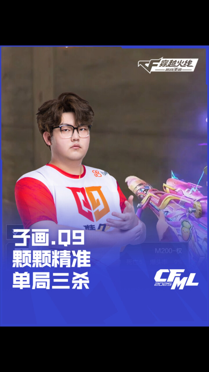 2025CFML 夏季赛 WE vs Q9 ，子画.Q9,颗颗精准 单局三杀！_腾讯新闻