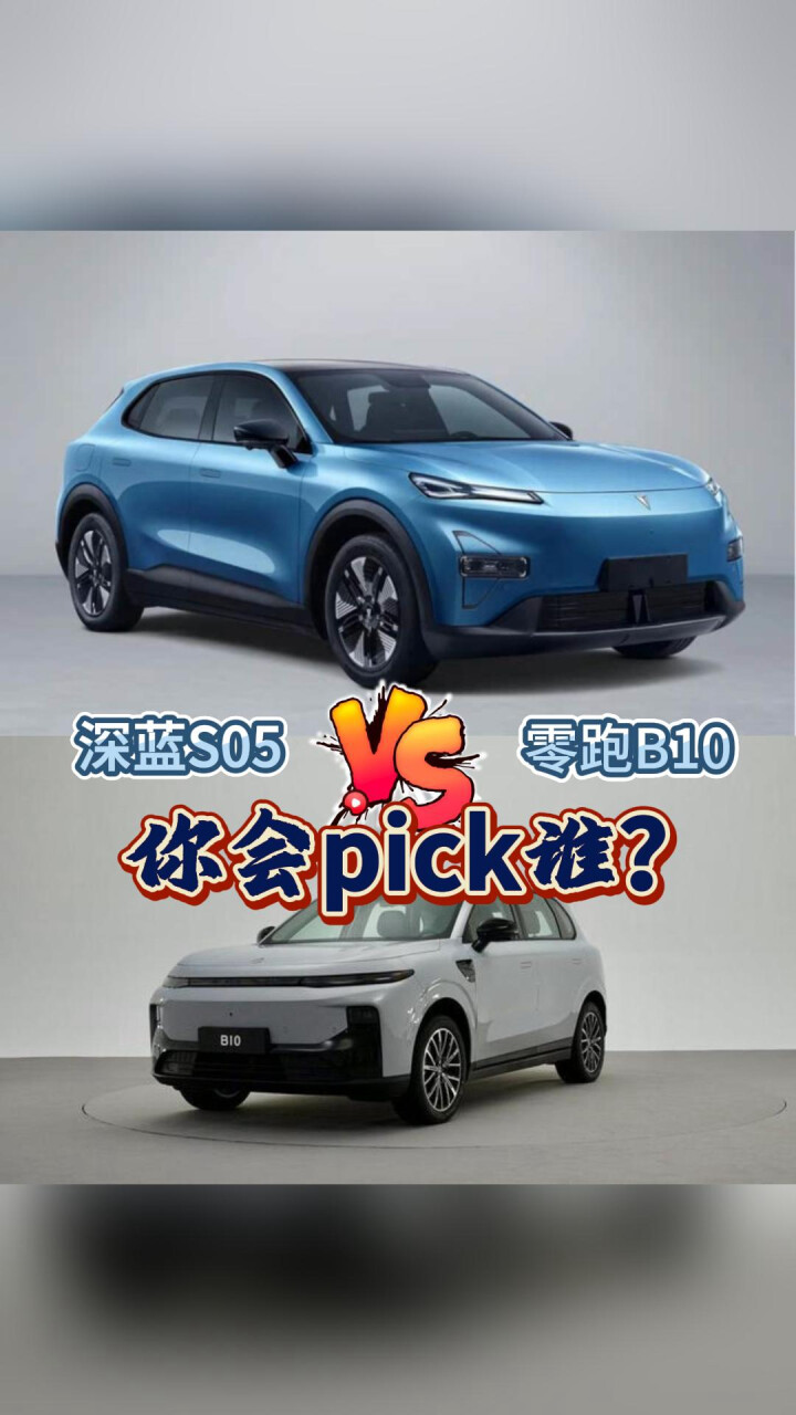 深蓝S05 VS 零跑B10 你会pick谁？_腾讯新闻