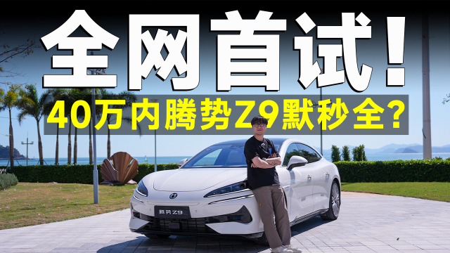 测试官丨首测腾势Z9，坐跟开都很爽，谁还留恋56E？_腾讯新闻