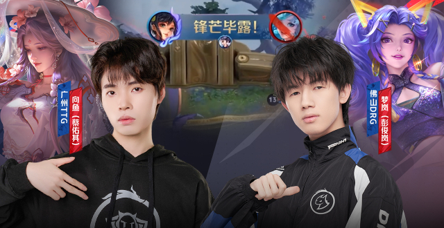 2025王者荣耀KPL春季赛卡位赛：TTG vs DRG_腾讯新闻