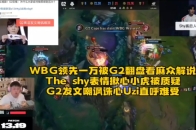 WBG领先一万被G2翻盘看麻众解说：Theshy表情揪心小虎被质疑，G2发文嘲讽诛心_腾讯新闻