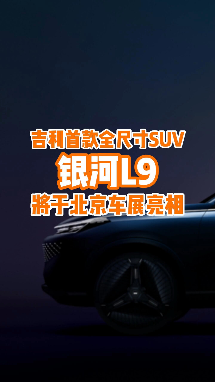 全尺寸SUV再添猛将，吉利“库里南”银河L9将亮相北京车展_腾讯新闻