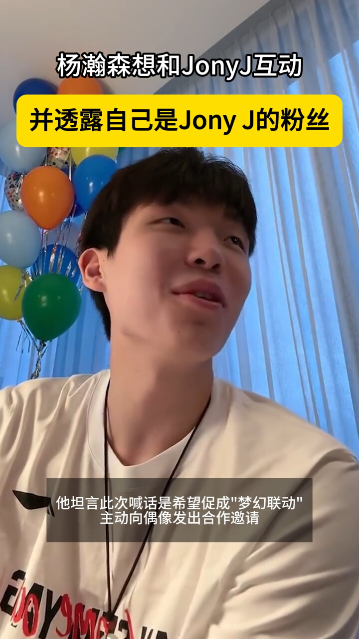 杨瀚森想和JonyJ互动，并透露自己是Jony J的粉丝_腾讯新闻