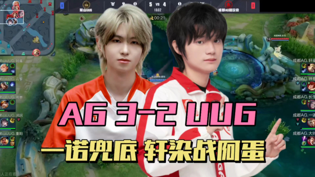 AG3-2险胜UUG，一诺还在兜底，钟意状态不佳，轩染再战阿蛋，长生直言有点生疏_腾讯新闻
