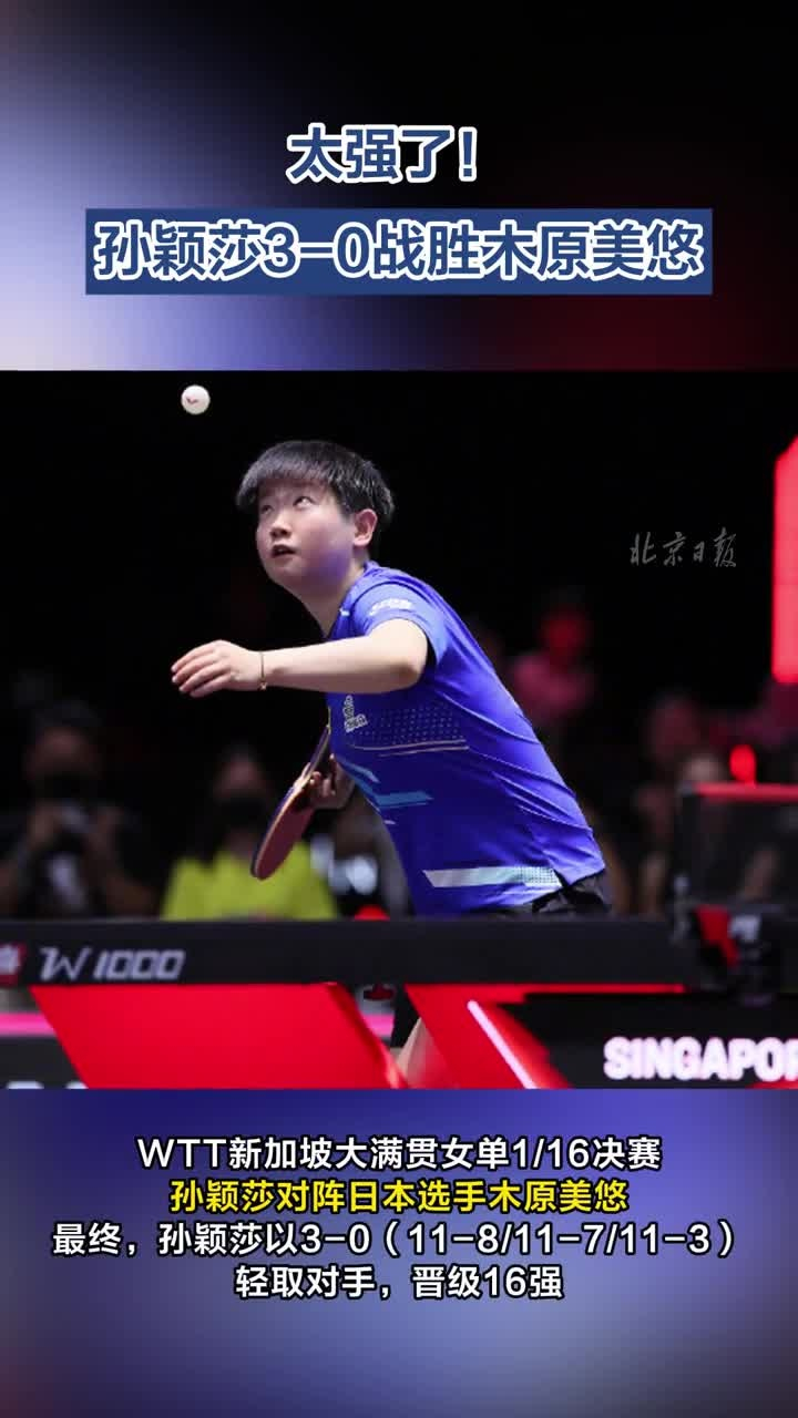 WTT新加坡大满贯女单1/16决赛，孙颖莎对阵日本选手木原美悠，最终，孙颖莎以3-0（11-8/11-7/11-3）轻取对手，晋级16强_腾讯新闻