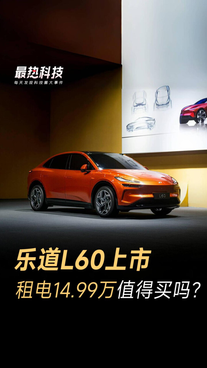 乐道L60上市，租电14.99万值的买吗？_腾讯新闻