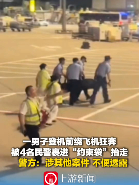 男子登机前绕飞机狂奔，被4名民警裹进“约束袋”抬走_腾讯新闻