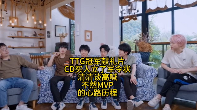 TTG冠军采访片出炉，lovecd直言引入帆帆、紫幻，是跟管理层立了军令状_腾讯新闻