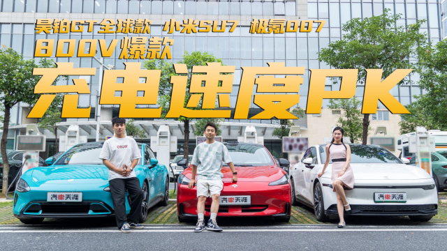 高手对决 昊铂GT全球款、极氪007、小米SU7 800V爆款谁充电更快_腾讯新闻