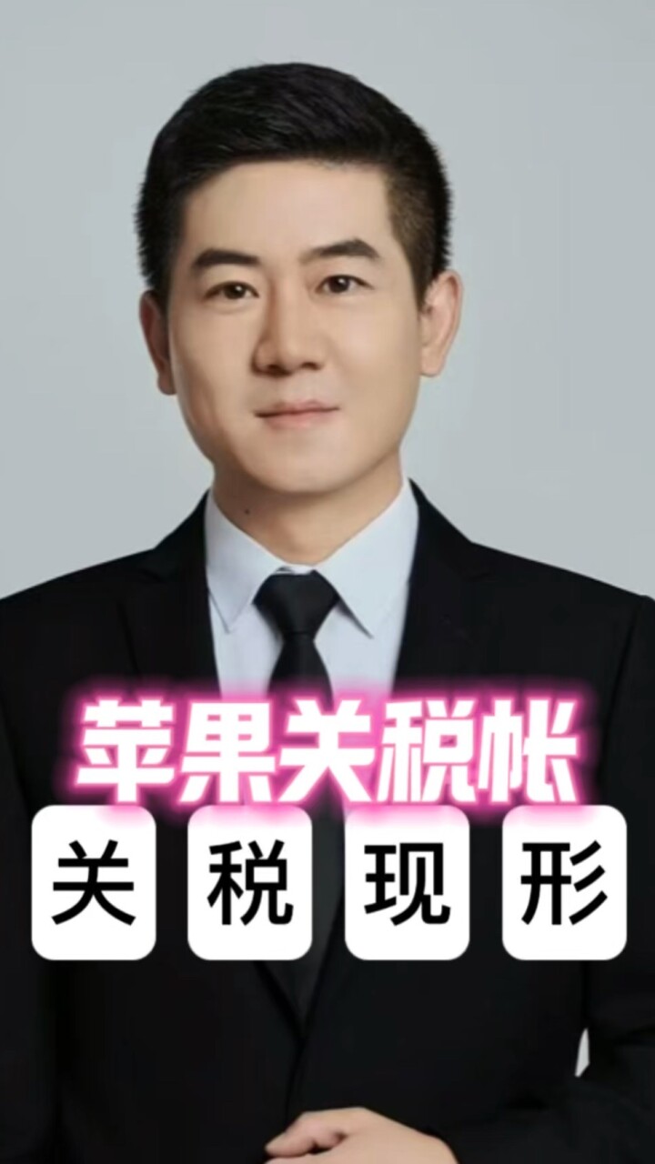 一部iPhone价格暴涨43%背后：美国加征关税如何让消费者和企业买单？_腾讯新闻