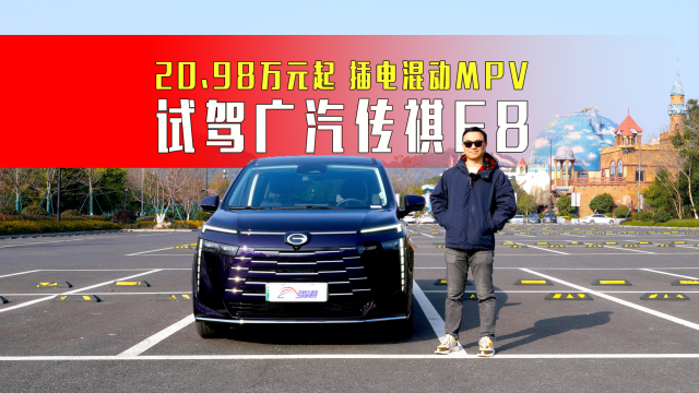 中型插电混动MPV 20.98万元起 广汽传祺E8如何？ _腾讯新闻