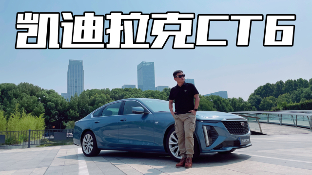 谁说买不起56E才买它？试驾凯迪拉克CT6，开着比BBA爽多了_腾讯新闻