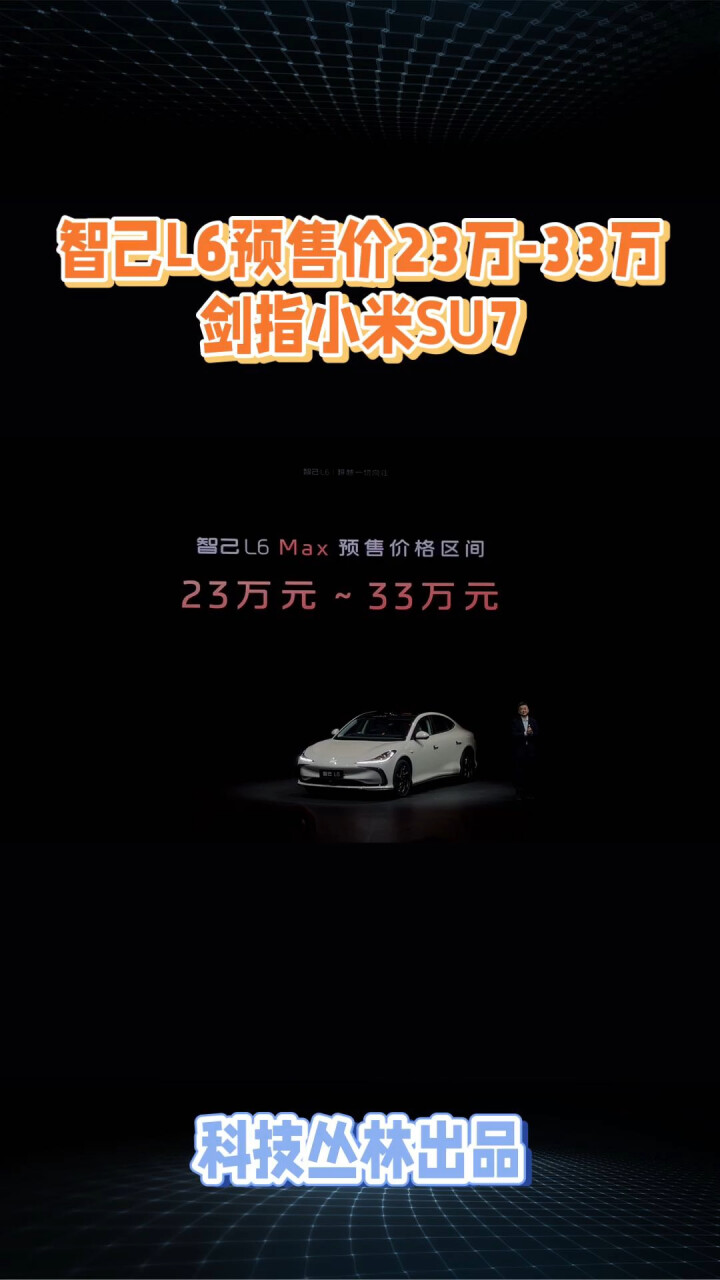 剑指小米SU7！智己L6预售价格23万-33万_腾讯新闻