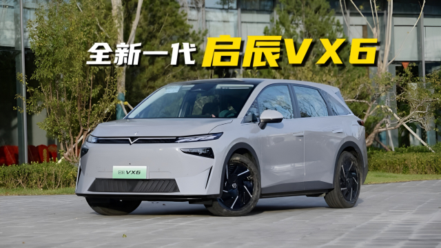 10.99万起，新款启辰VX6上市，真移动大平层_腾讯新闻