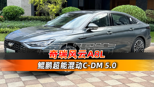 搭载鲲鹏超能混动C-DM5.0，试奇瑞风云A8L_腾讯新闻