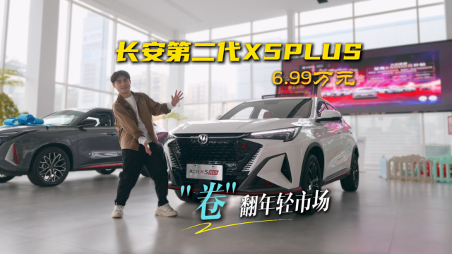 长安第二代X5PLUS 6.99万元，“卷”翻年轻市场！_腾讯新闻