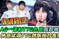 AG一诺和TTG九尾回归？eStar子阳爆料集训新瓜，钟意试训TTG实锤_腾讯新闻