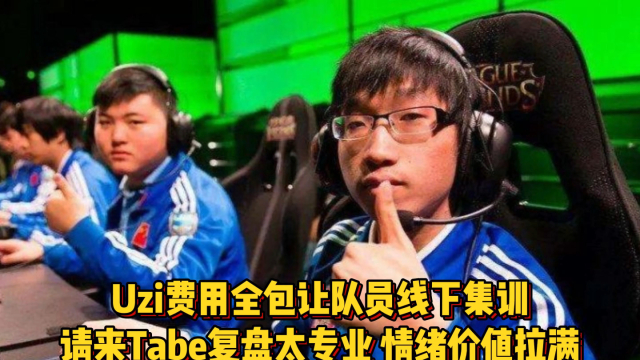Uzi费用全包让队员线下集训，请来Tabe复盘太专业，情绪价值拉满_腾讯新闻