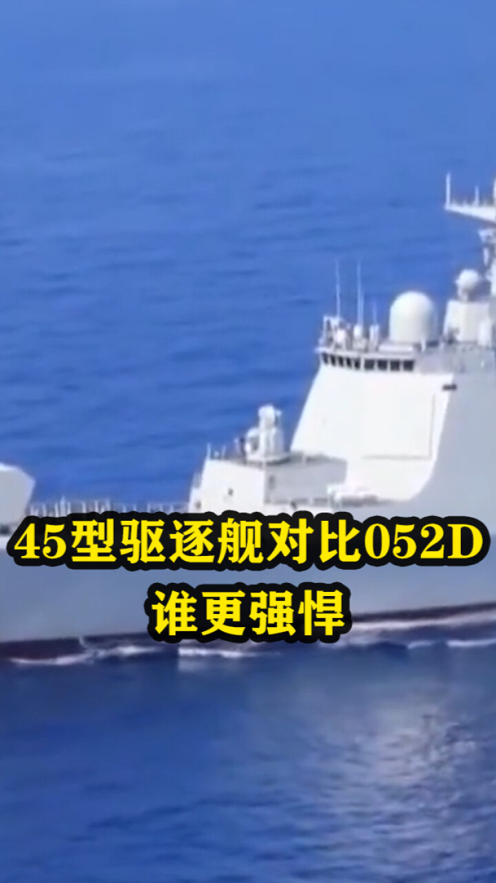45型驱逐舰，对比中国052D型，7000吨精锐，到底谁更强悍？_腾讯新闻