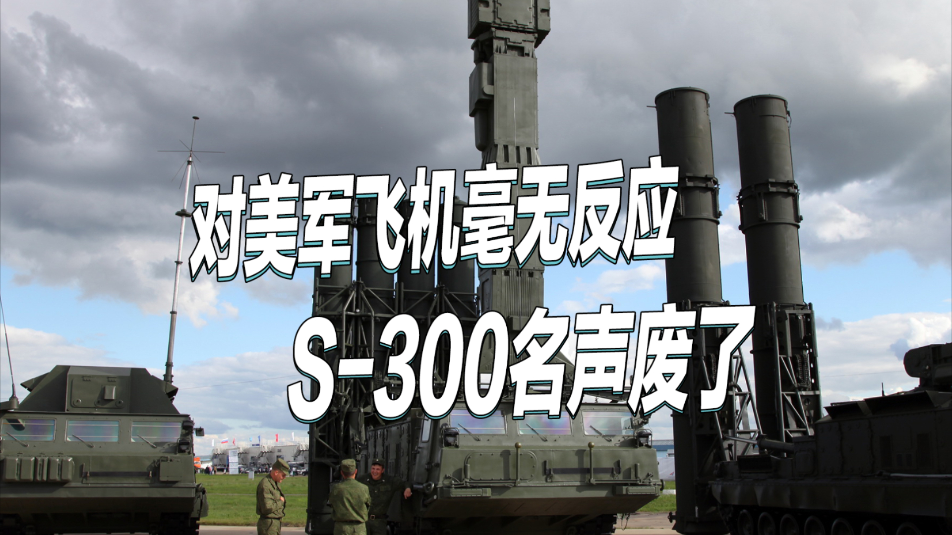 美战争部长：S-300在美军袭击委内瑞拉期间表现不太好_腾讯新闻