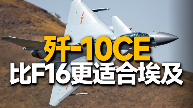 歼10CE和F-16谁更香？埃及最终会选择我国战机吗？_腾讯新闻