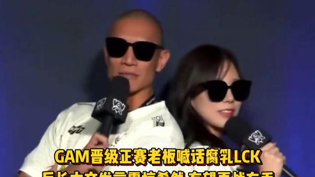 GAM晋级正赛老板喊话腐乳LCK，兵长中文发言震惊希然，有望抽到BLG再战左手_腾讯新闻