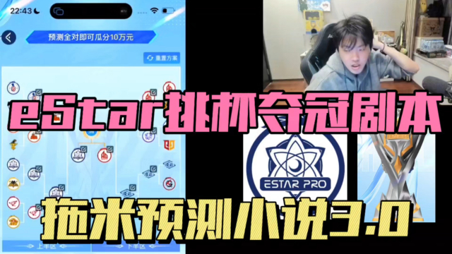 eStar挑杯如何夺冠？拖米小说再次开写，决赛红蓝大战拼底蕴！_腾讯新闻