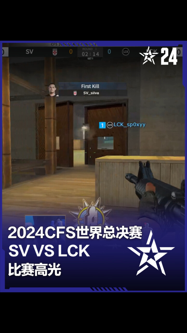 2024CFS世界总决赛 SV vs LCK，整场高光回顾_腾讯新闻