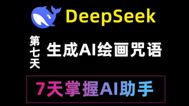 DeepSeek行业应用分析；如何利用ai绘画全流程分享_腾讯新闻