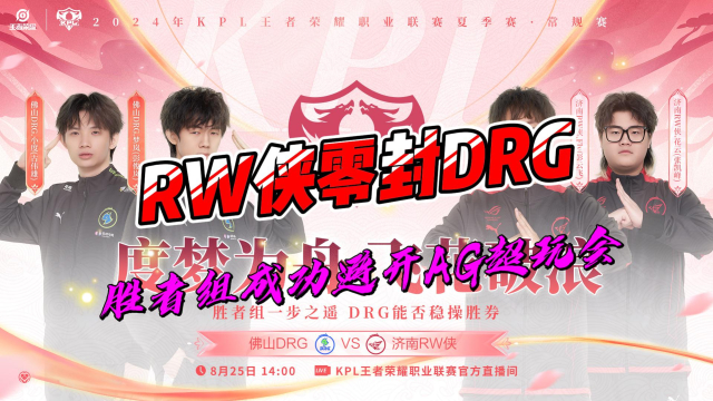 RW侠零封DRG，胜者组成功避开AG，狼队赢一小局AG晋级胜者组！_腾讯新闻