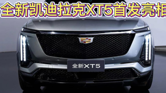 现款35.27万起，全新一代凯迪拉克XT5首发亮相，外观内饰让人惊喜_腾讯新闻