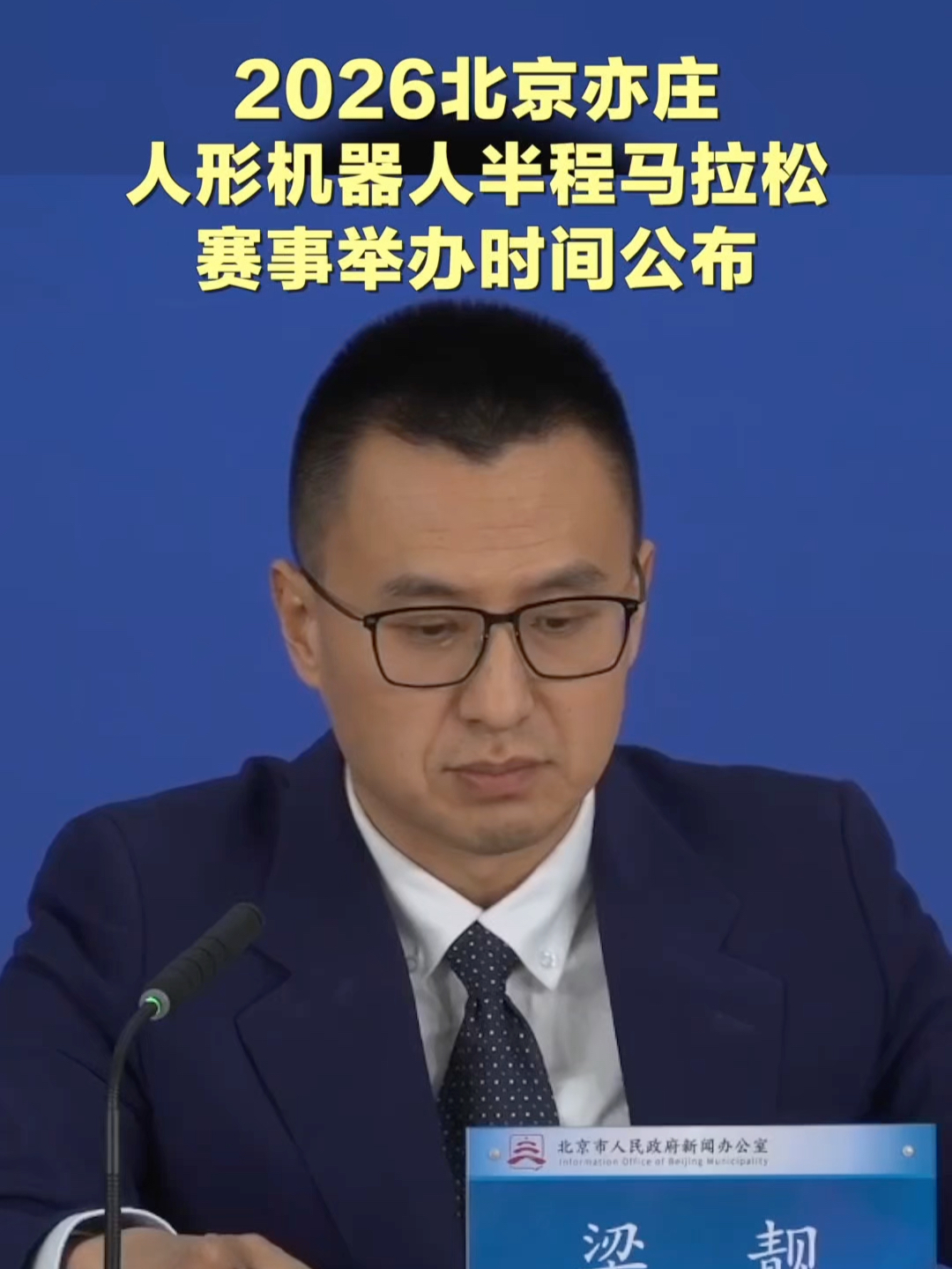 2026北京亦庄人形机器人半程马拉松赛事举办时间公布_腾讯新闻