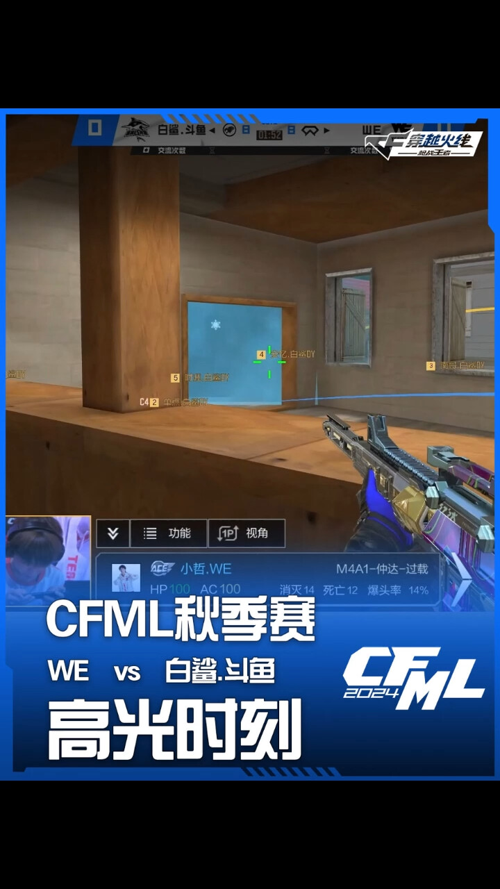 【高光时刻】2024CFML秋季赛 WE vs 白鲨.斗鱼，，整场高光回顾_腾讯新闻