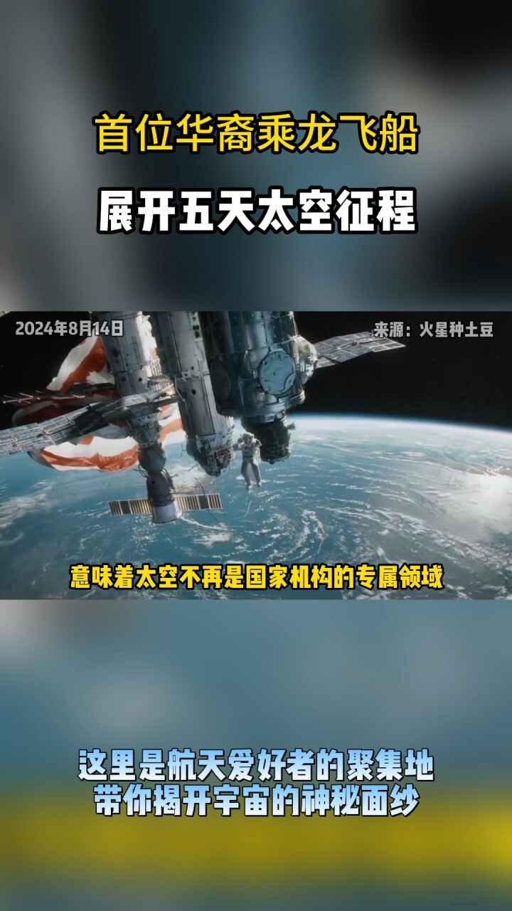 马斯克 SpaceX 再添里程碑：首位华裔乘龙飞船，展开五天太空征程_腾讯新闻